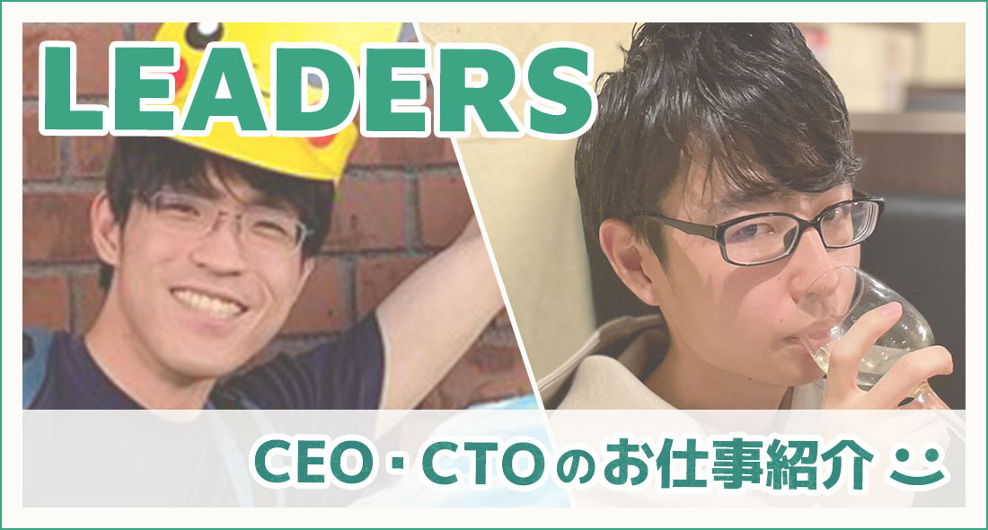 CEO・CTOのお仕事を紹介｜株式会社Hugkun