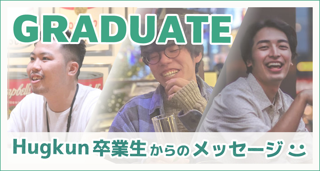 2020年卒業生・熊埜御堂さん、与那覇さんインタビュー｜株式会社Hugkun