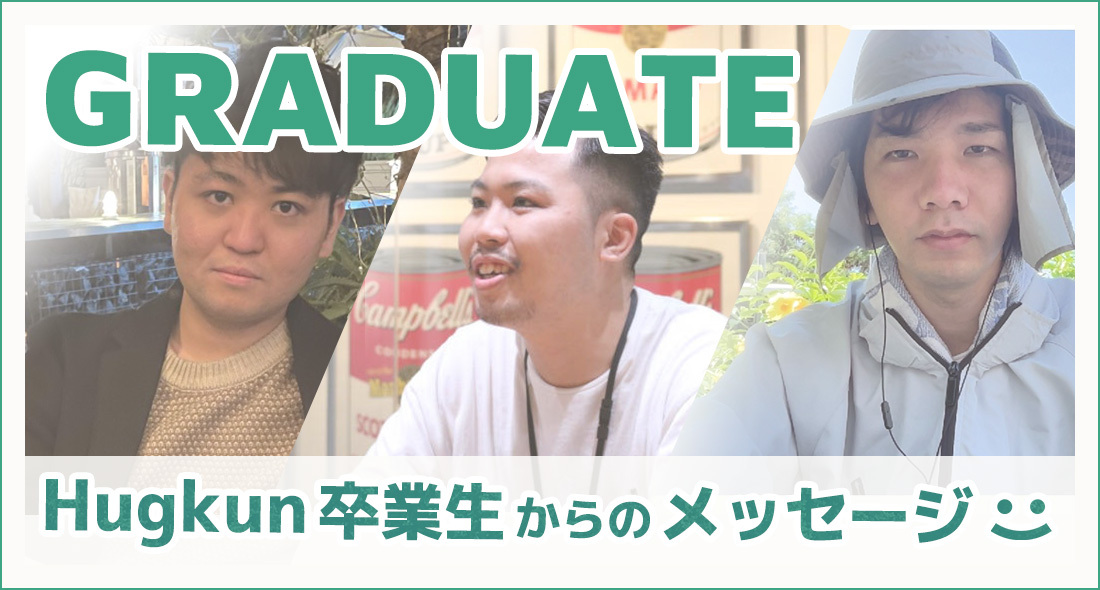 2023年卒業生・上原由宇駆さんインタビュー｜株式会社Hugkun