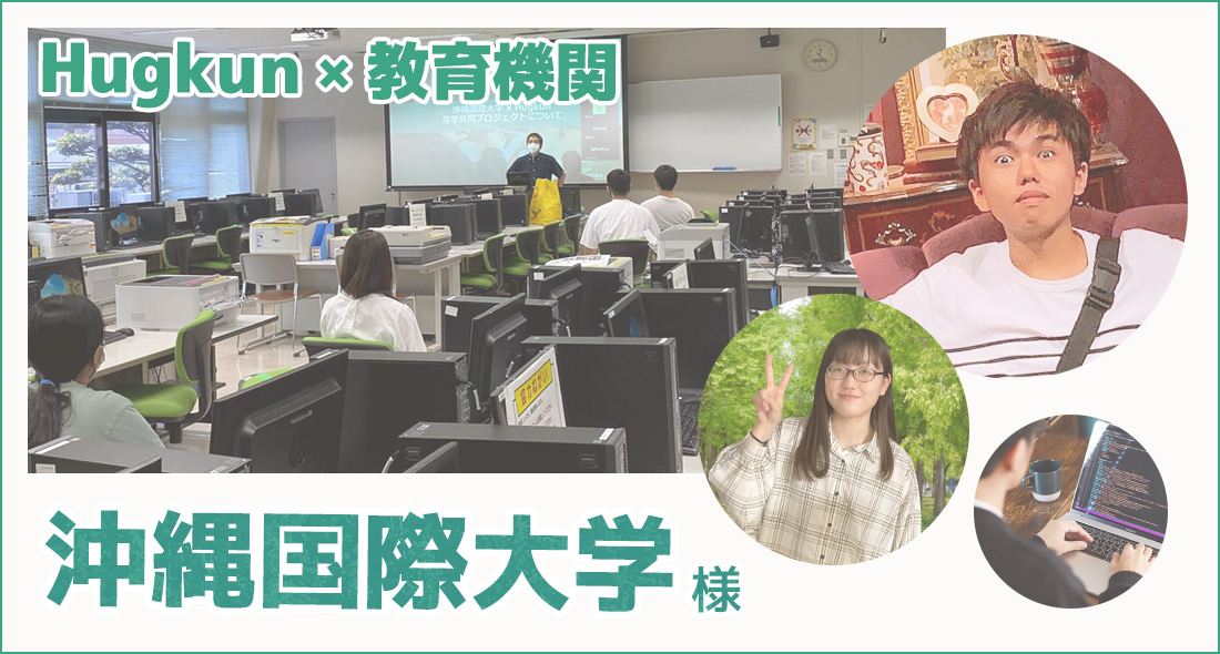 沖縄国際大学 x Hugkun (2021年度) ｜株式会社Hugkun
