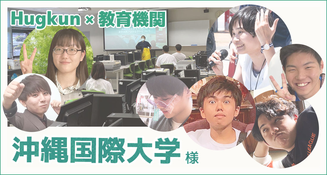 沖縄国際大学 x Hugkun (2022年度) ｜株式会社Hugkun