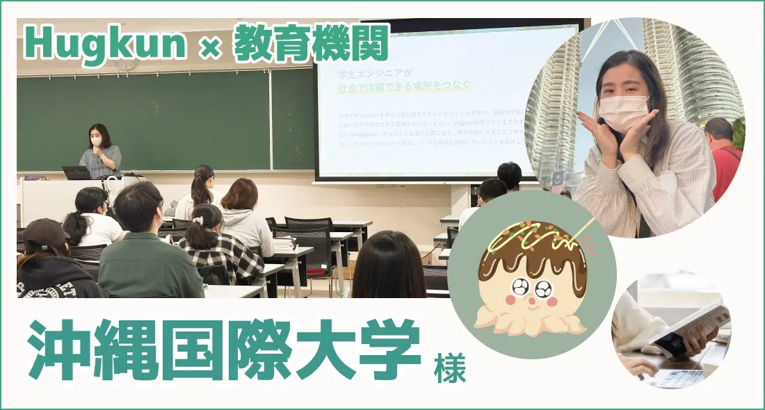 沖縄国際大学 x Hugkun (2024年度) ｜株式会社Hugkun