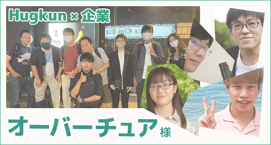 オーバーチュア株式会社｜株式会社Hugkun