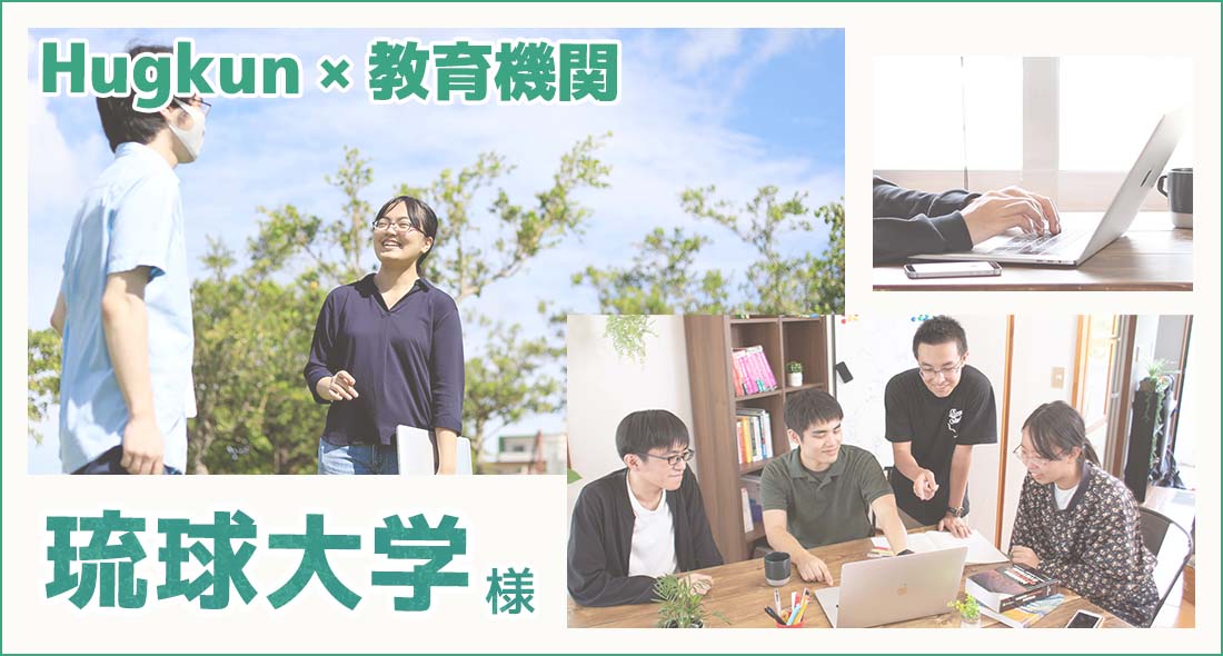 琉球大学 x Hugkun (2023年度) ｜株式会社Hugkun