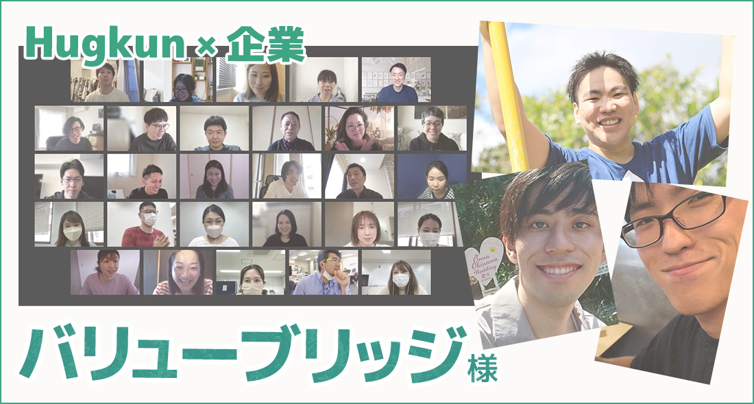 株式会社バリューブリッジ｜株式会社Hugkun