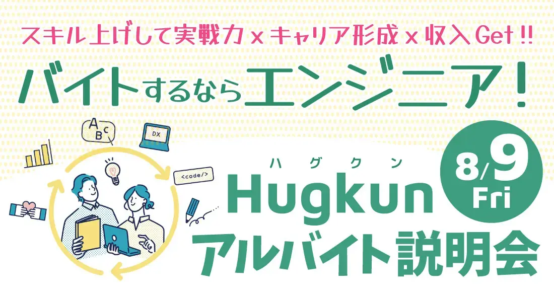 アルバイト募集を8月開始します！株式会社Hugkun