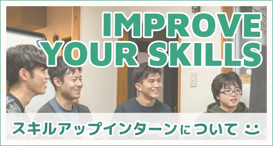 スキルアップインターン｜株式会社Hugkun
